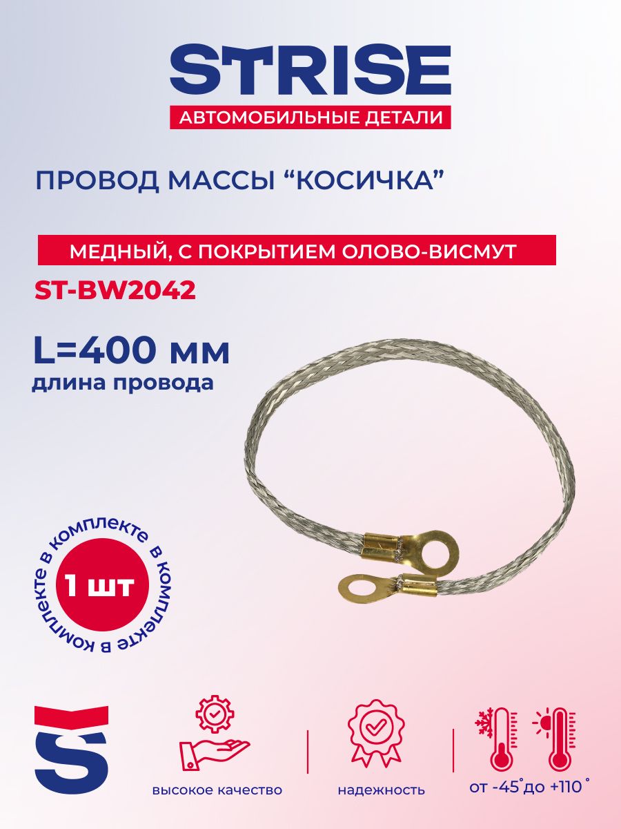 Провод массы "Косичка" медная 16х24 "STRISE" L 400 мм