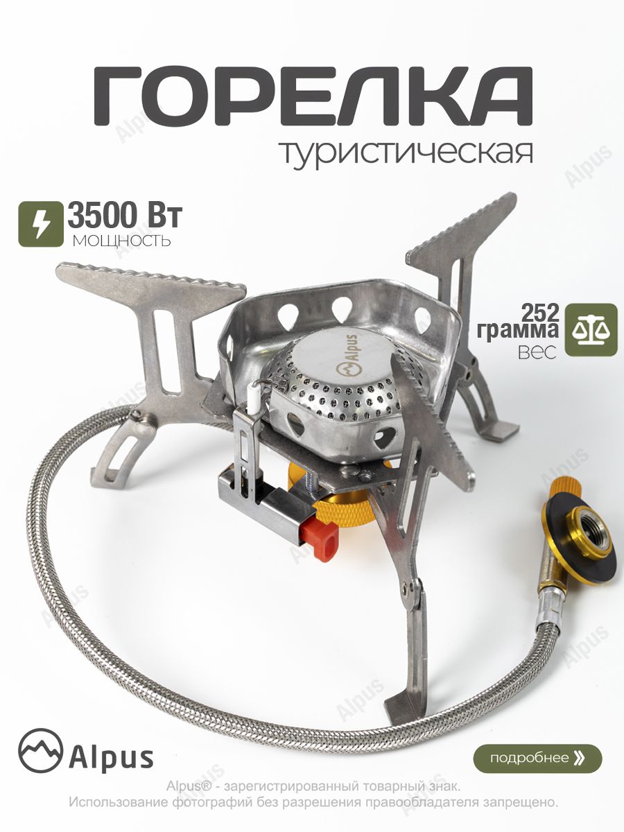 Газовая туристическая горелка Alpus 3500 Вт со шлангом и пьезоподжигом, ветрозащитой для походов и кемпинга, с чехлом, складная, на шланге