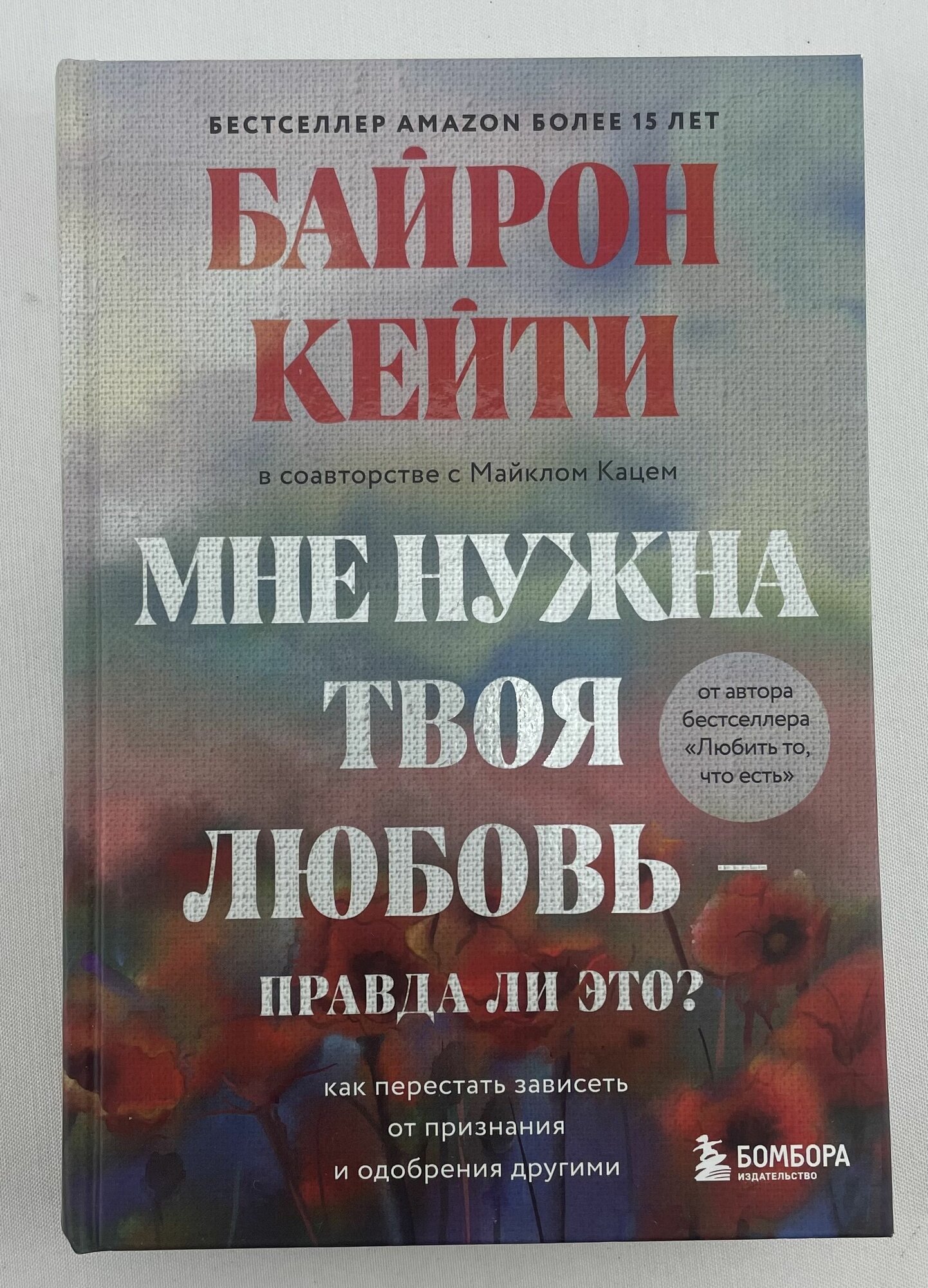 Мне нужна твоя любовь - правда ли это? Как перестать зависеть от признания и одобрения другими