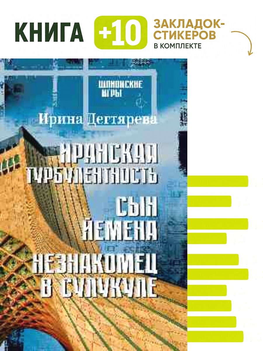 Иранская турбулентность. Сын Йемена. Незнакомец в Сулукуле. Комплект: книга + 10 закладок-стикеров