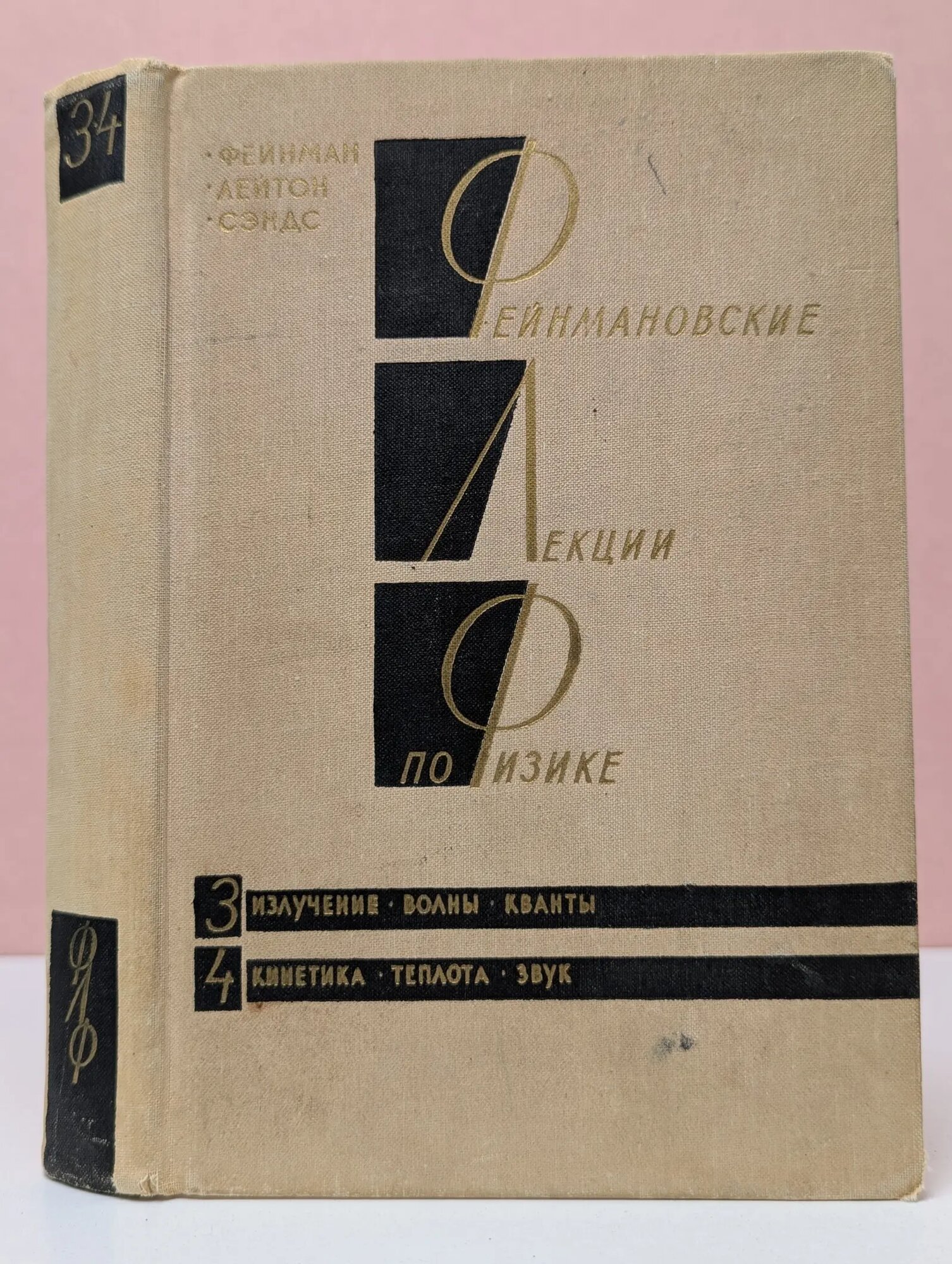 Фейнмановские лекции по физике. Том 3-4 Сэндс Мэтью, Фейнман Ричард Филлипс, Лейтон Роберт 1976