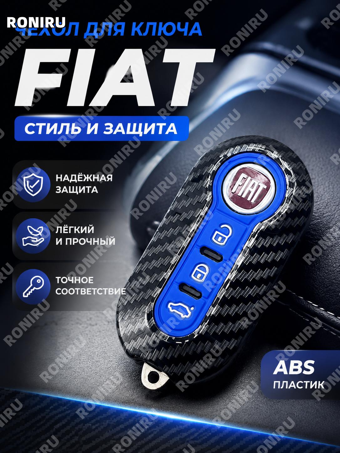 Чехол для ключа Fiat с карбоновой текстурой синий ABS в OPP упаковке брелок для ключей Ottimo Feixiang Zhiyue авто