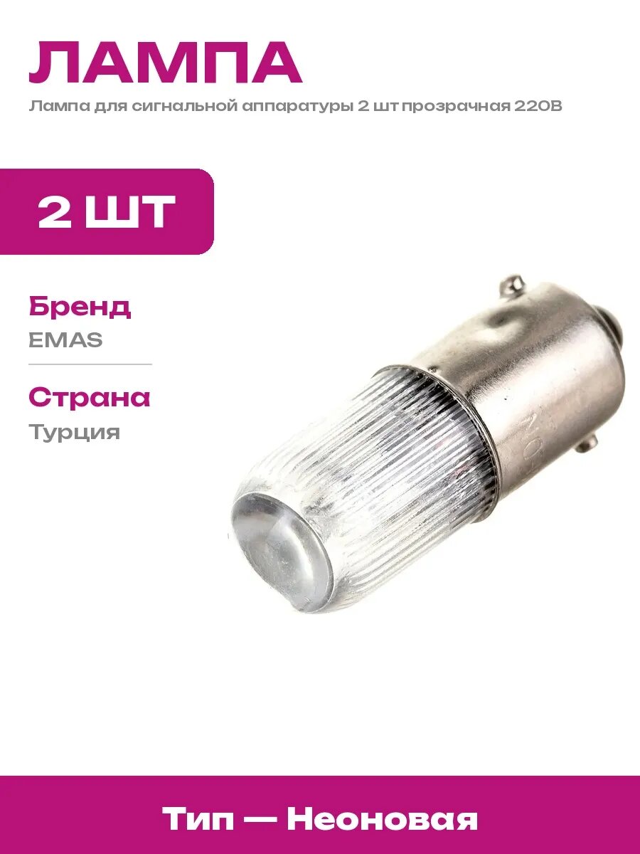 Неоновая лампа для автоматики 220В индикаторная 2 шт Ba9S