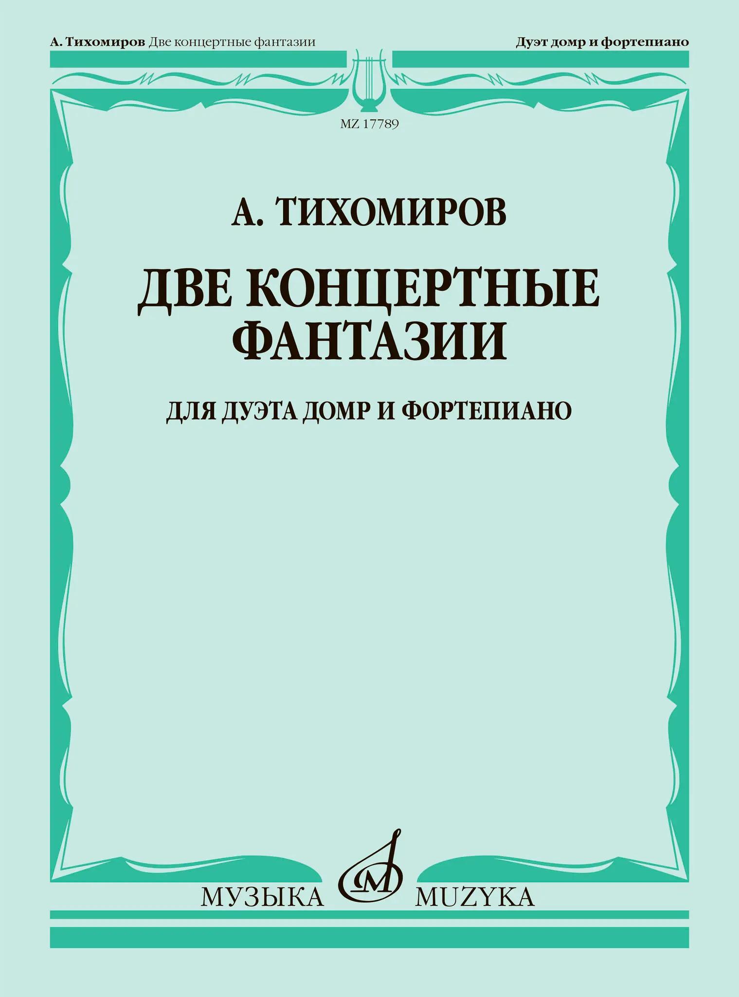 Две концертные фантазии : для дуэта домр и фортепиано. Тихомиров А. Г.