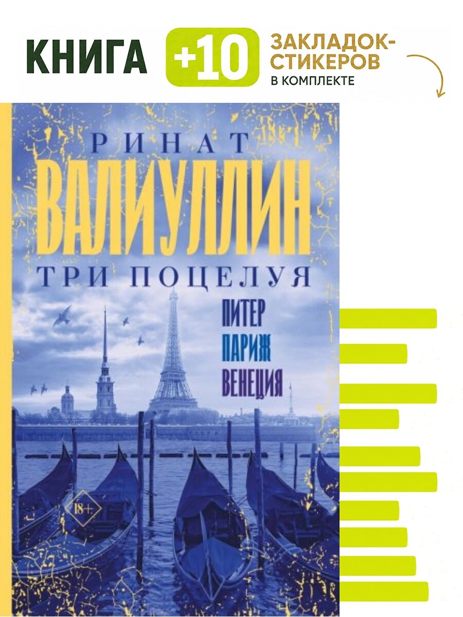 Три поцелуя. Питер, Париж, Венеция. Комплект: книга + 10 закладок-стикеров
