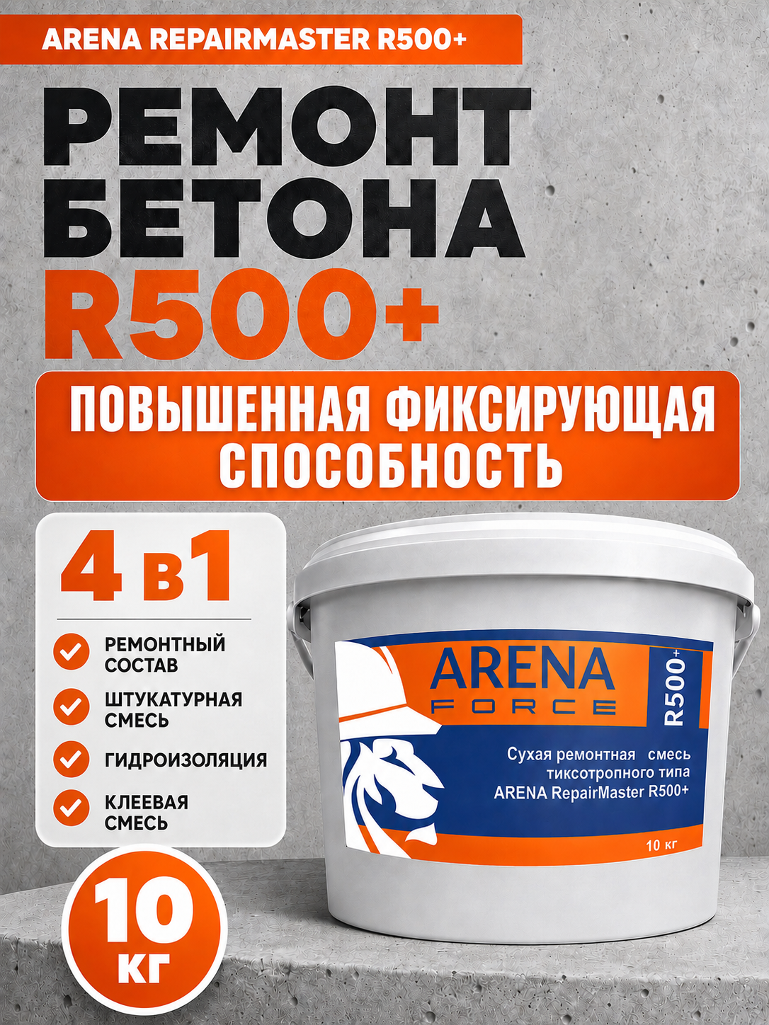 Ремонтный состав для бетона с повышенной фиксирующей способностью ARENA RepairMaster R500 plus, 10 кг