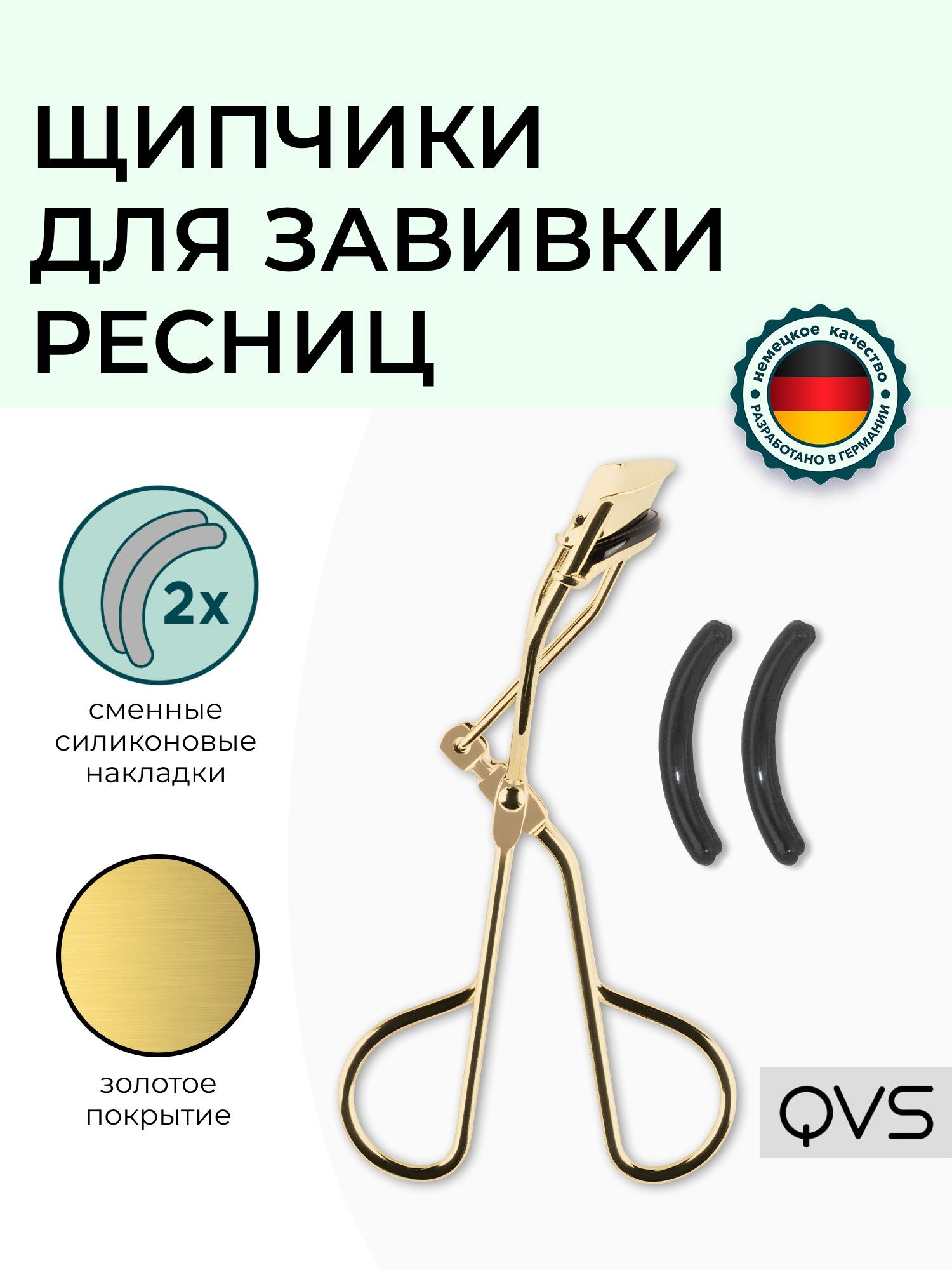 Щипчики для завивки ресниц с золотистым напылением. QVS