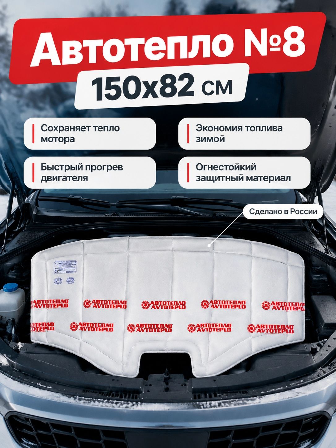 Утеплитель двигателя Автотепло №8 огнестойкий, Нива Шевроле, Пассат В6, Ланд Ровер 1500х820 мм
