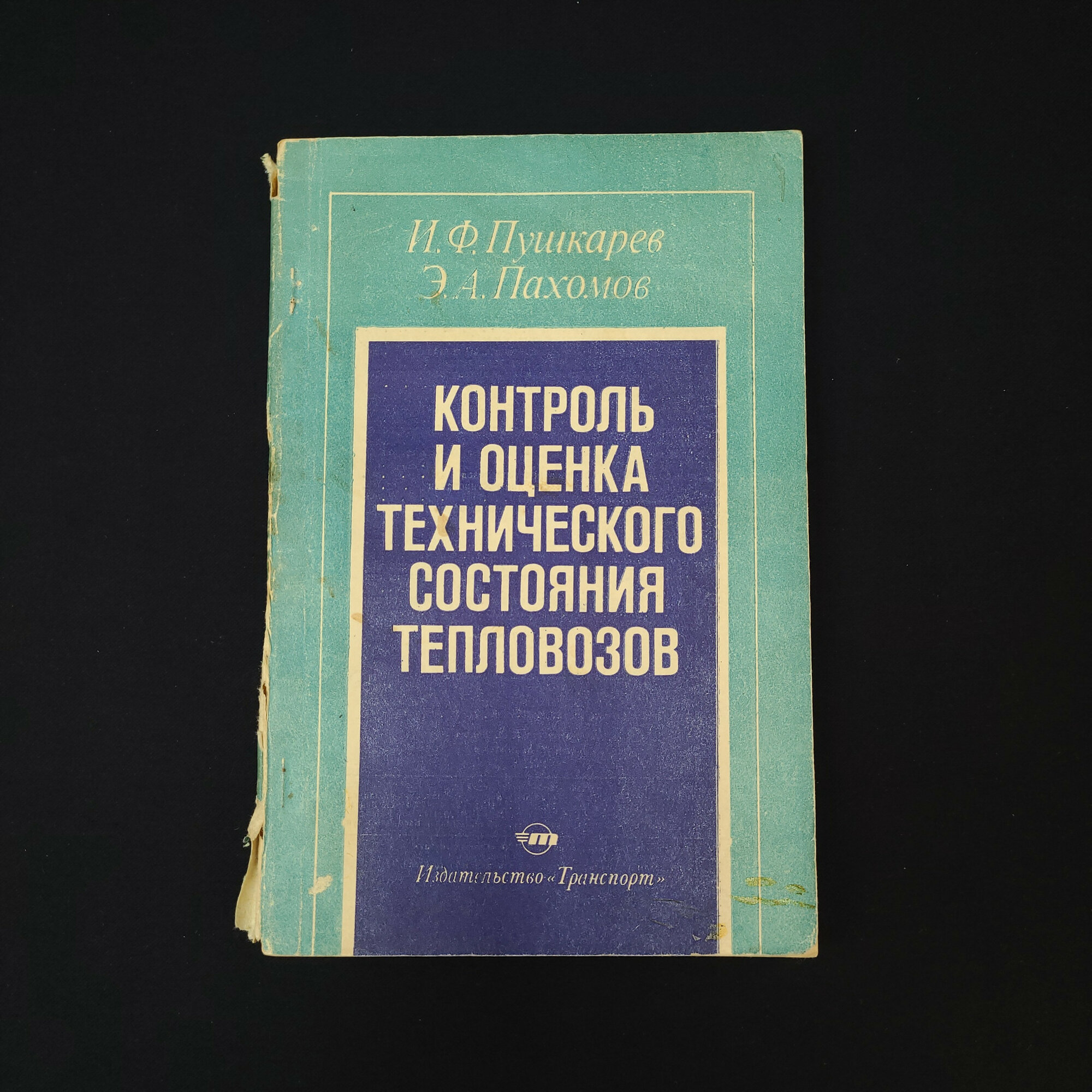 Книга винтажная, СССР. Техническое издание Контроль и оценка технического состояния тепловозов
