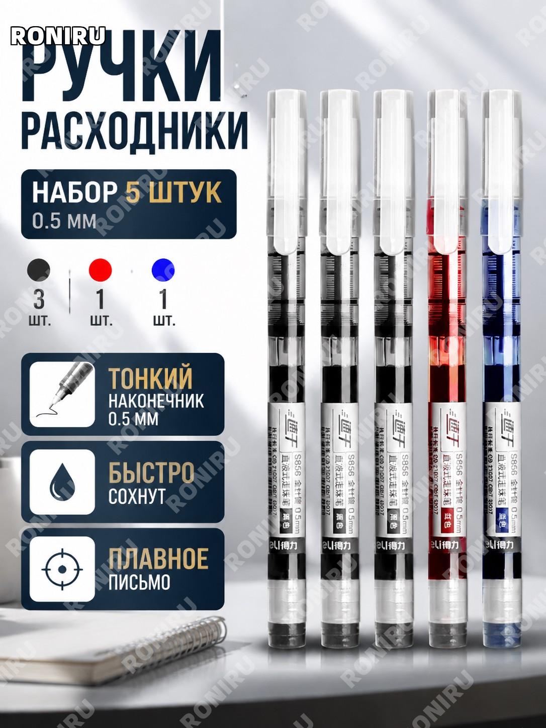 Набор ручек-роллеров 0,5 мм Deli, 5 шт, черный красный синий, прямоточная ручка с тонкой иглой для учебы и офиса