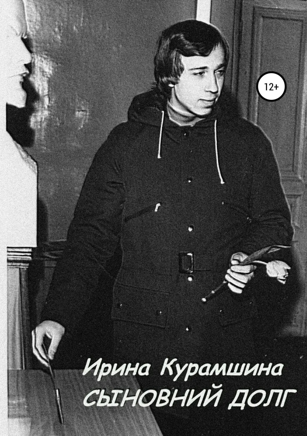 Сыновний долг. Сборник рассказов [Цифровая книга]