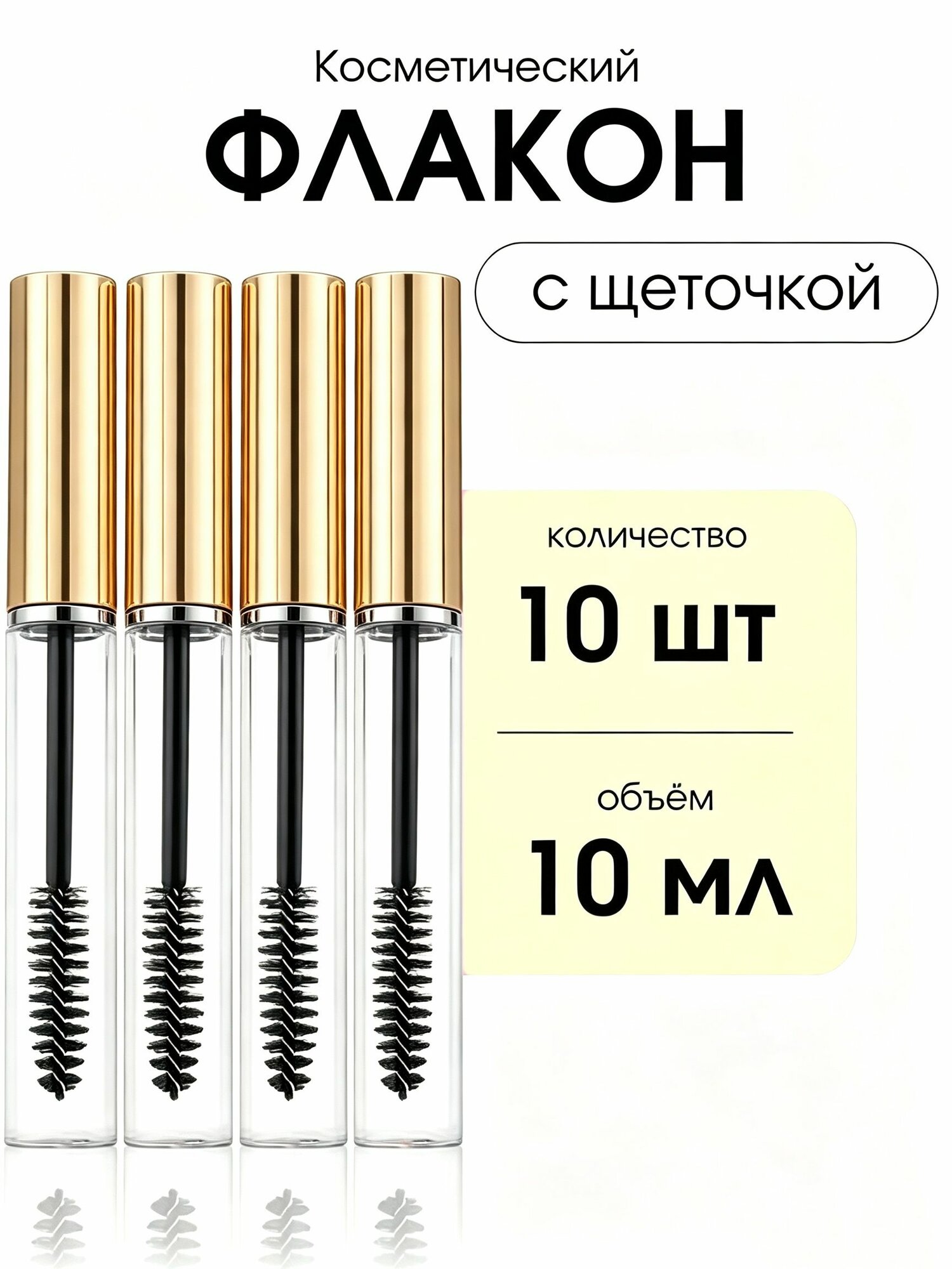 Косметический флакон с щеточкой пустой 10 мл 10 шт, Артикул: 5197542600