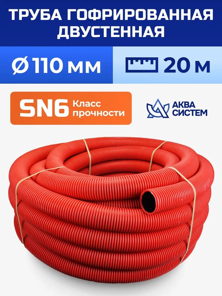 Труба гофрированная 110 мм, 20 (м) двустенная SN6, двухслойная, дренажная, ливневая, для кабеля, красная без перфорации