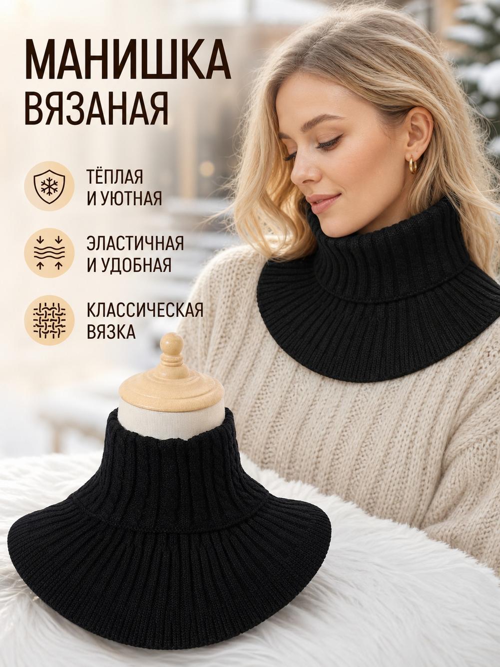 Шарф-манишка Базовая коллекция для женщин