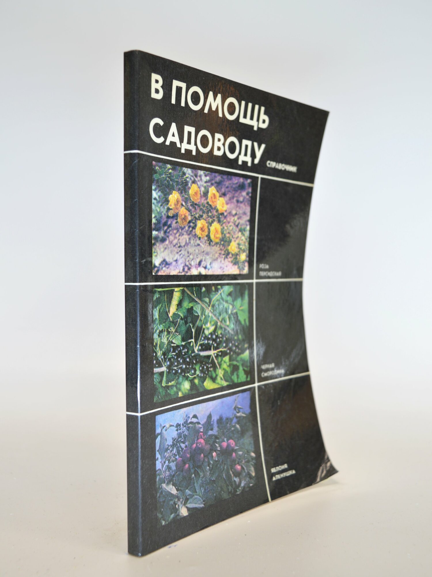 В помощь садоводу. Справочник. Сборник. Букинистическая книга в отличном состоянии.