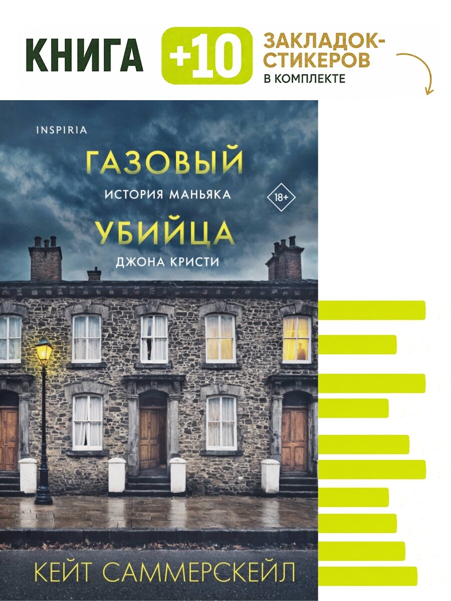 Газовый убийца. История маньяка Джона Кристи. Комплект: книга + 10 закладок-стикеров