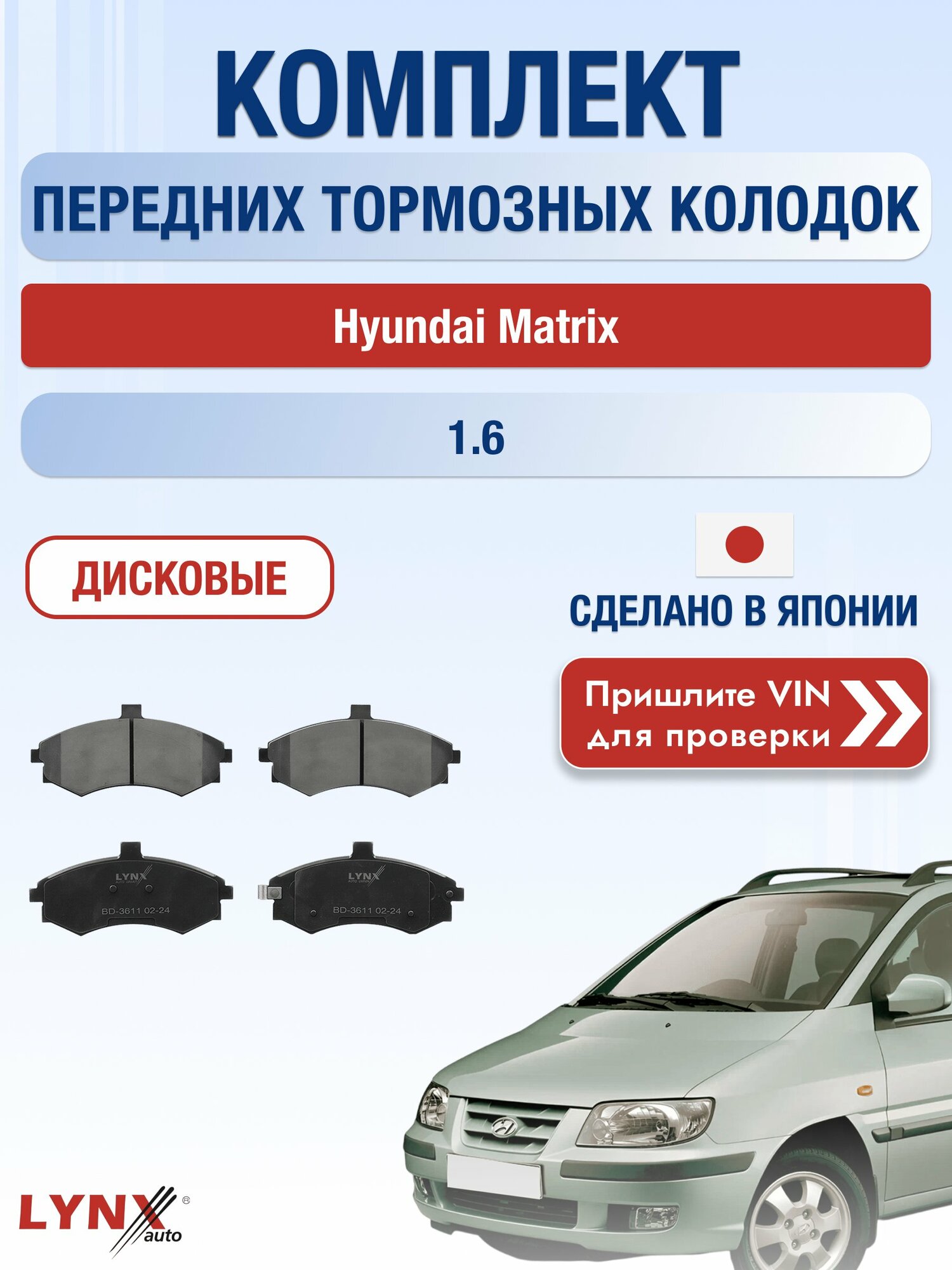 Комплект передних дисковых тормозных колодок на Hyundai Matrix 1.6 (G4ED) / 2001-2010 / Хендай Матрикс ВD-3611 LYNXauto