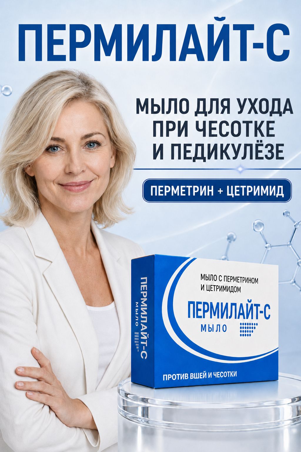 Мыло Пермилайт С от чесотки и педикулеза