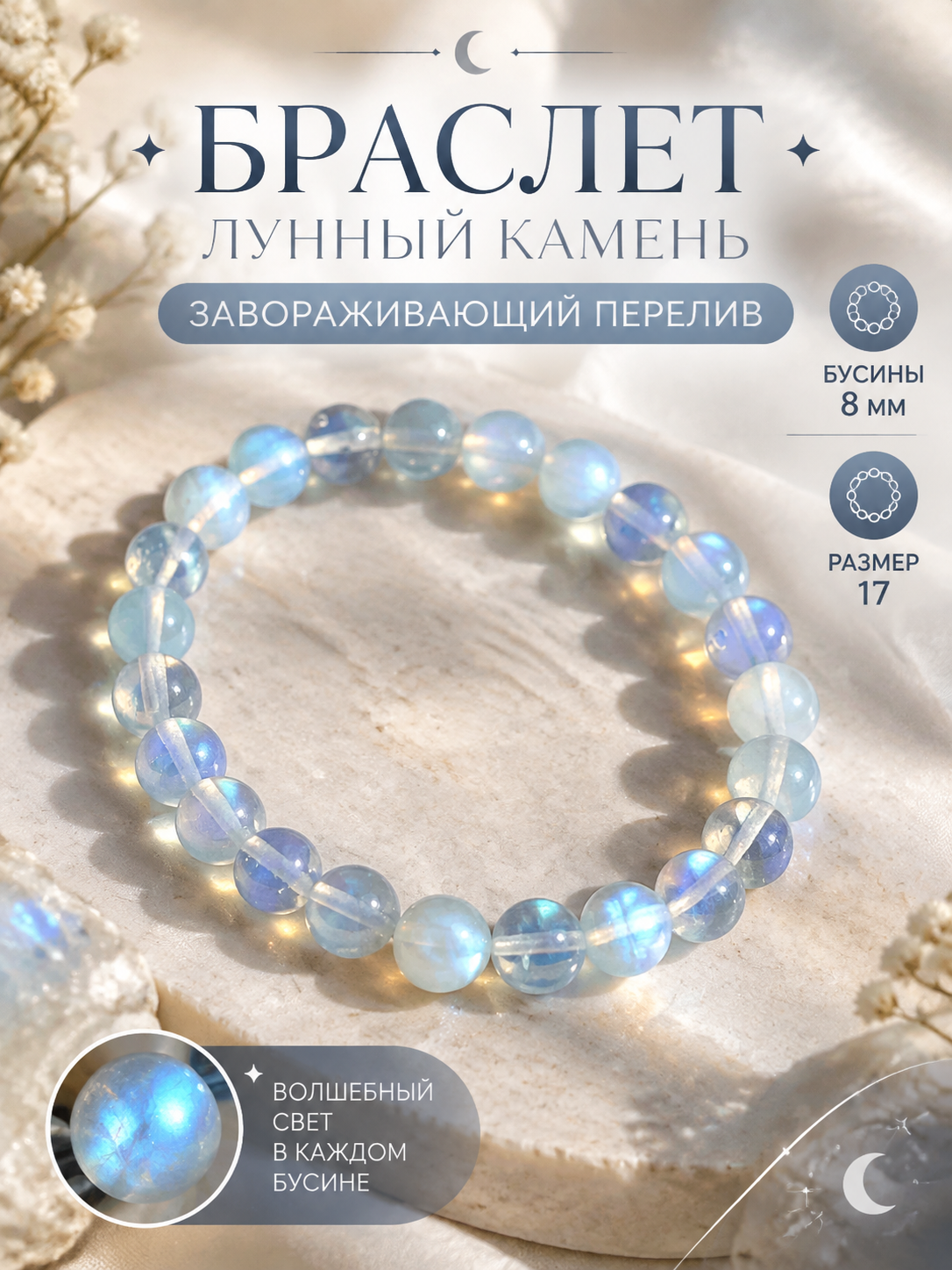 Браслет-нить, лунный камень