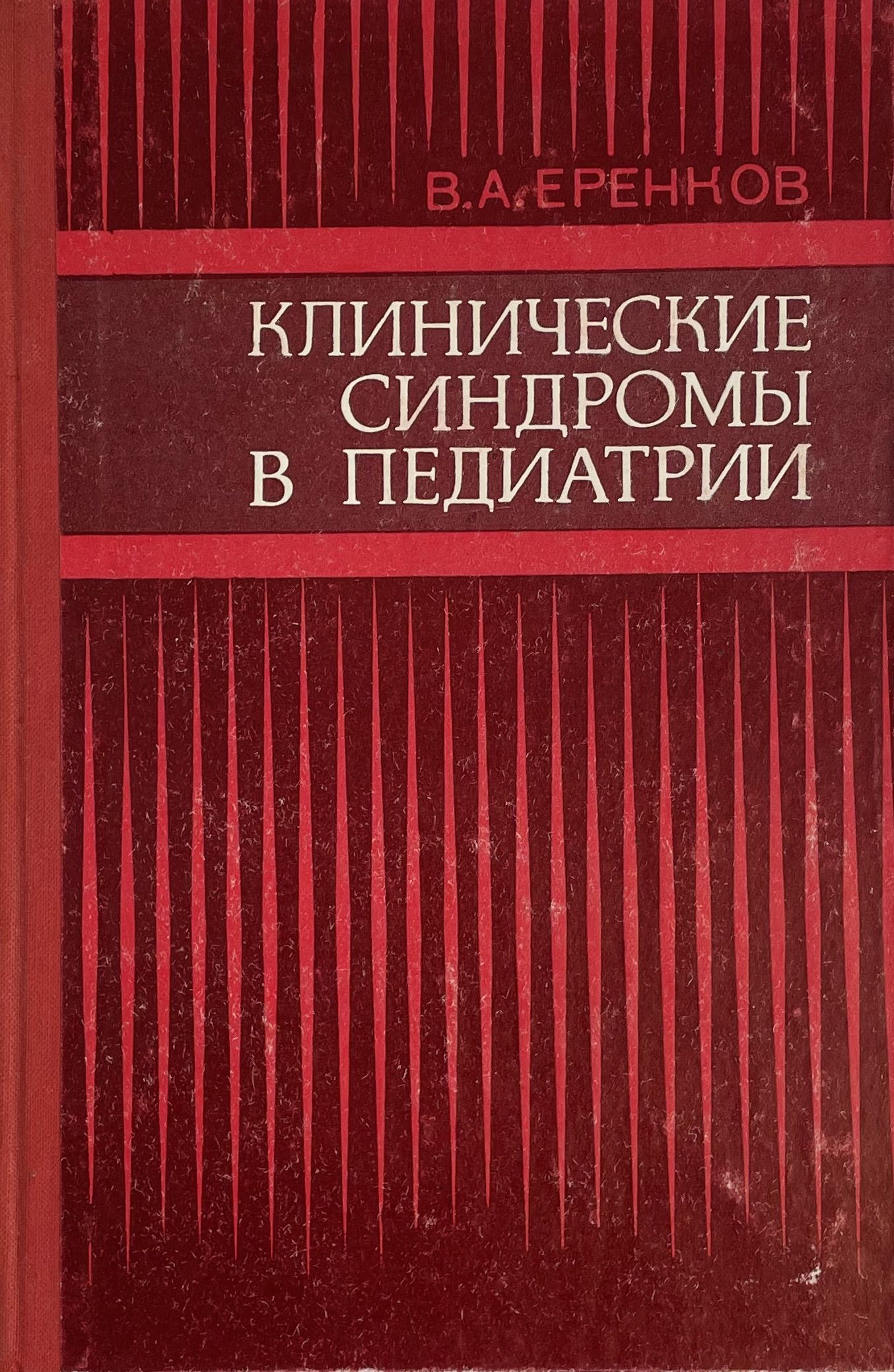 Клинические синдромы в педиатрии. Справочное пособие