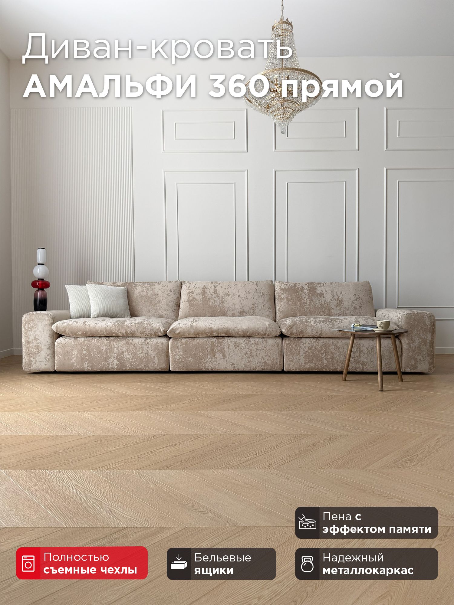 Диван-трансформер Redsofa Амальфи 360 см Crystal 02. Раскладной прямой диван со съемными чехлами Редсофа, для дома и офиса (Мебельный гарнитур бытового назначения)