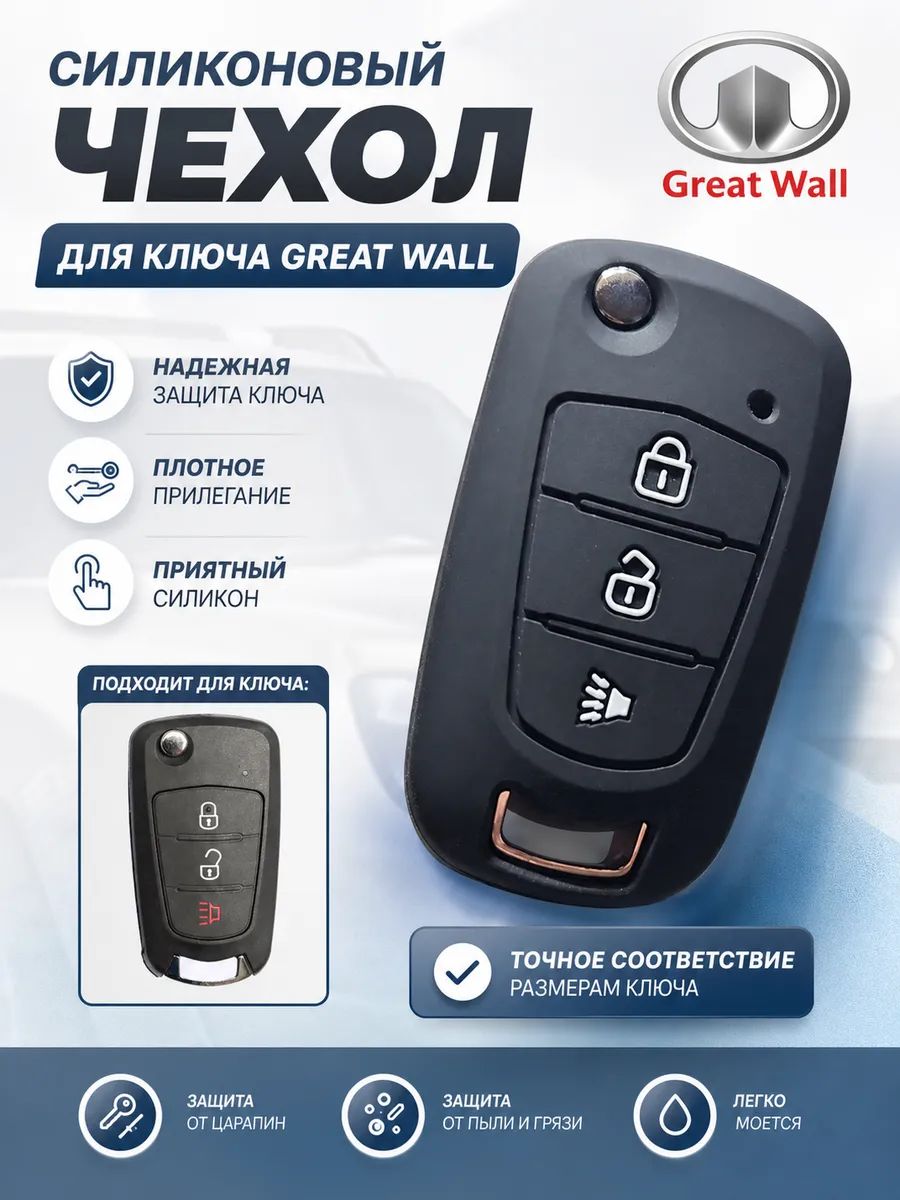 Чехол для ключа Great Wall силиконовый черный, для брелка с выкидным ключом