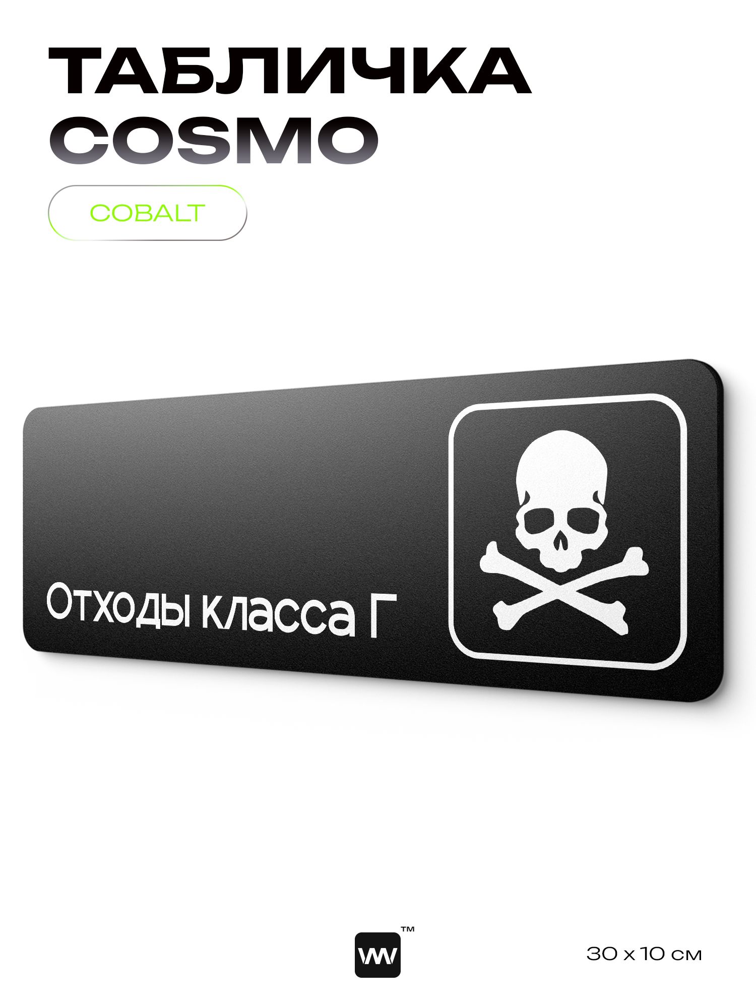 Табличка Отходы класса Г, 30х10 см, для больницы, поликлиники, медучреждения, серия COSMO, Айдентика Технолоджи