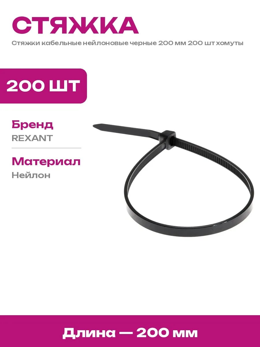 Стяжка нейлоновая 200x3,6 мм черная 200 шт хомуты для кабеля