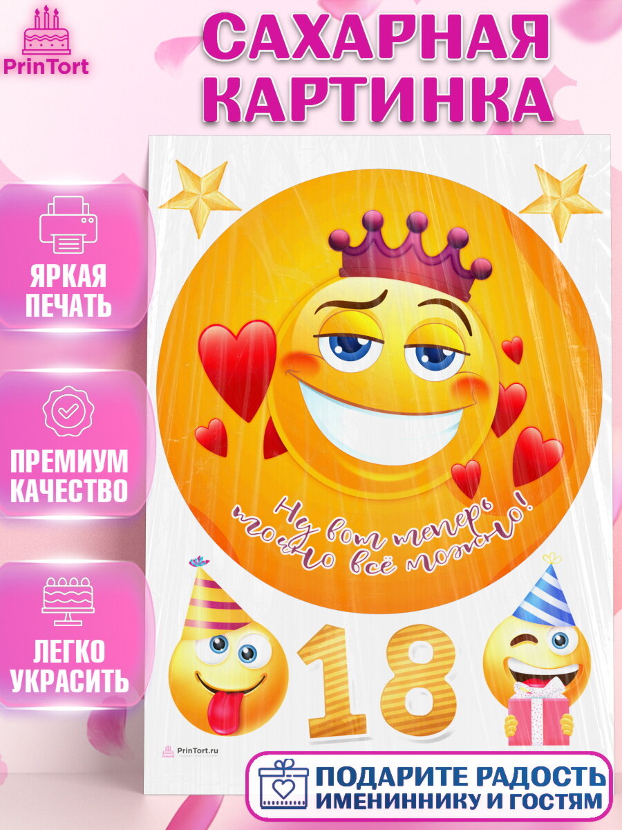 Сахарная картинка для торта Юбилей 18 лет. Украшения для торта мальчику или девочки на День Рождения. Декор для выпечки PrinTort