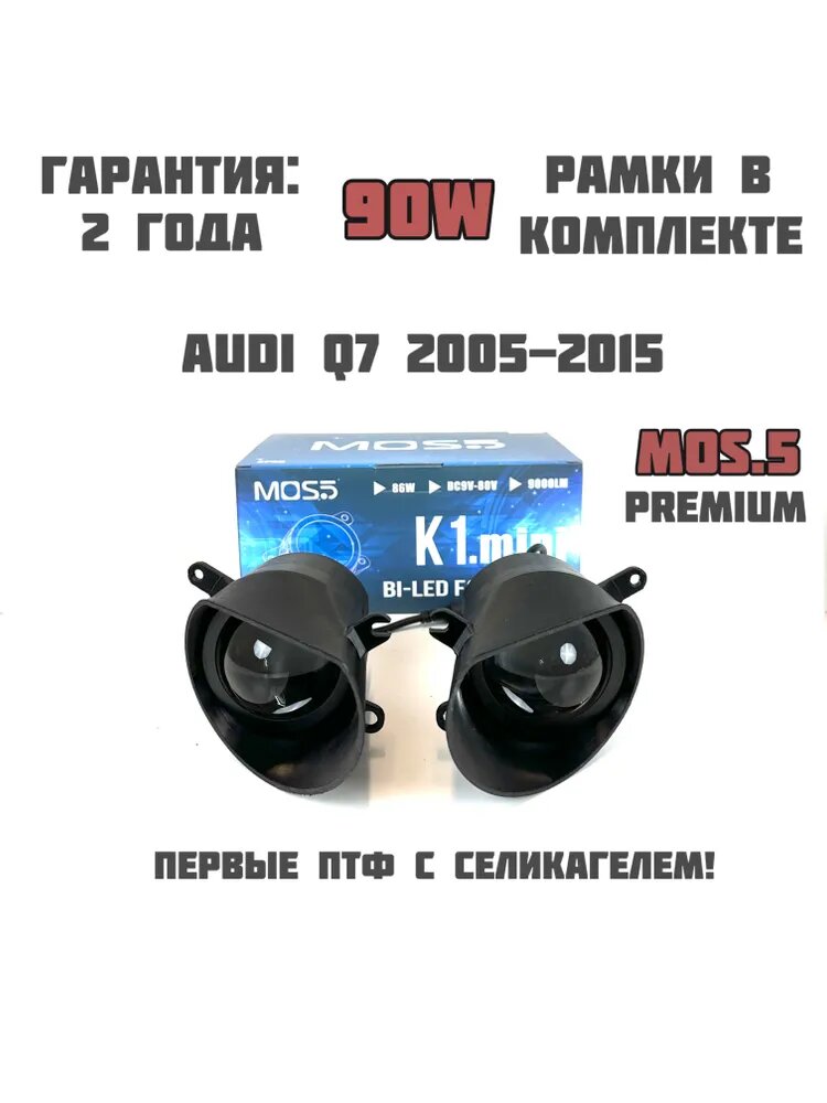 ПТФ K1 mini 90W LED для Audi Q7 2005-2015 с ABS 3D рамками