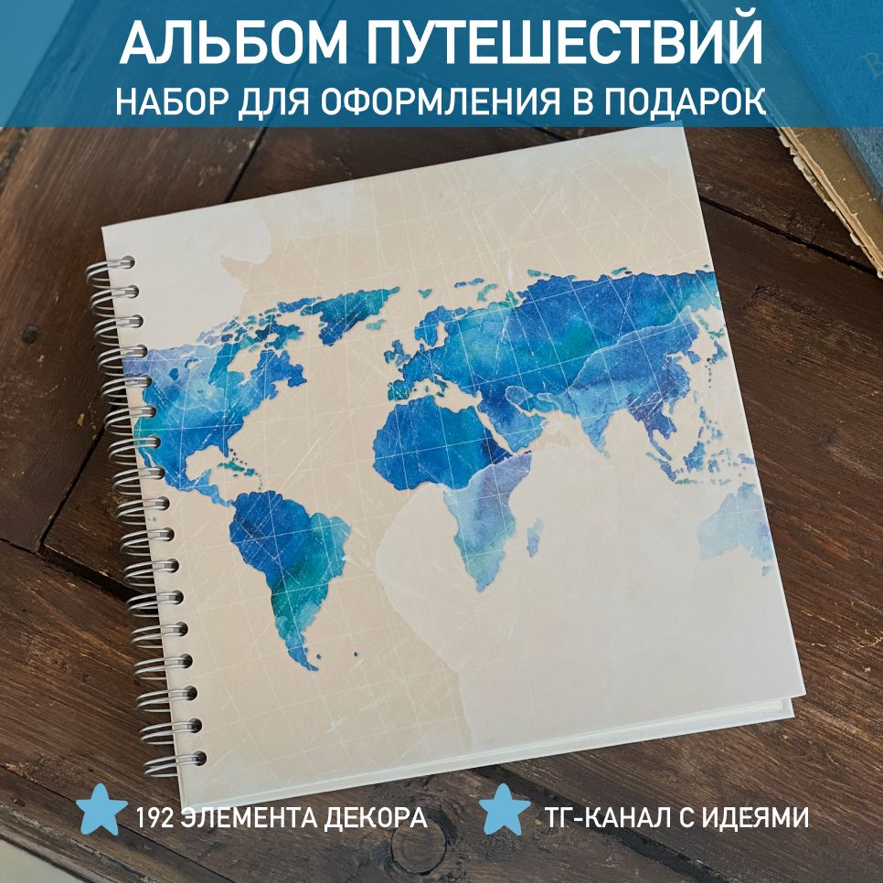Фотоальбом для путешествий, тревел бук, семейная фотокнига