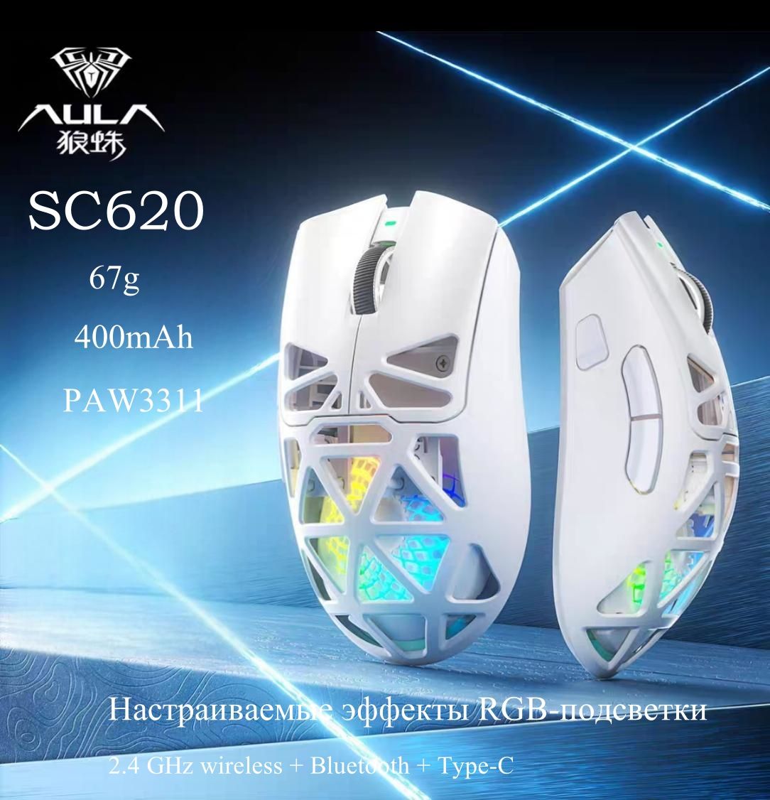 Мышь беспроводная Беспроводная мышь AULA SC620, легкая полая конструкция, со светодиодными эффектами RGB Мышь, PAW3311, слоновая кость
