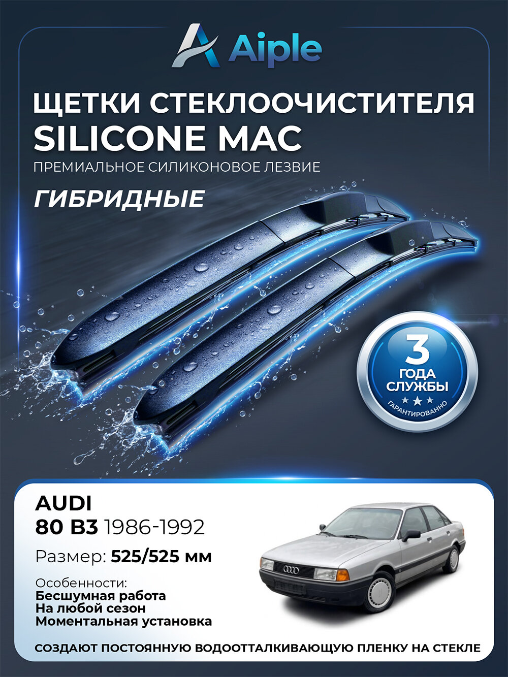 Дворники Ауди 80 B3 1986-1992, щетки гибридные 525 525 силиконовые для Audi 80 B3, комплект 2шт