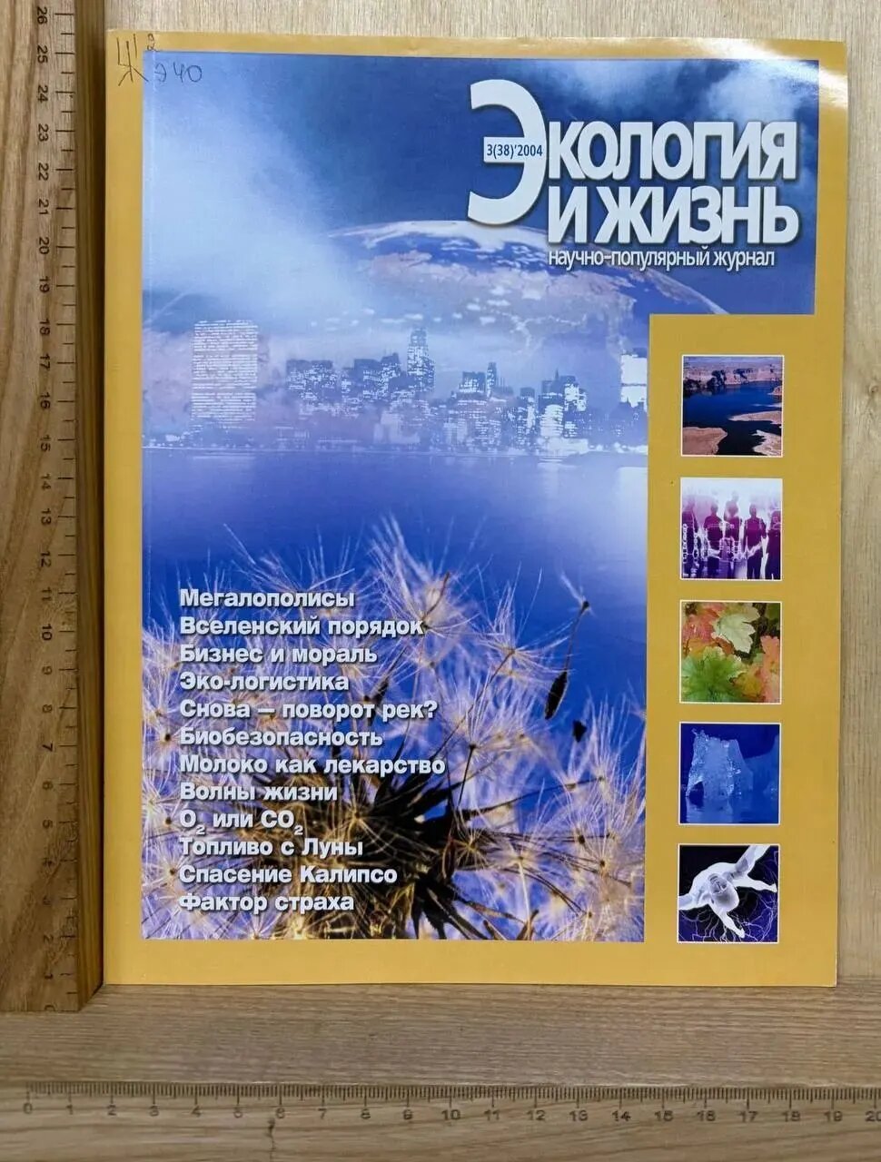 Экология и жизнь. Научно-популярный журнал. №3 (38) 2004