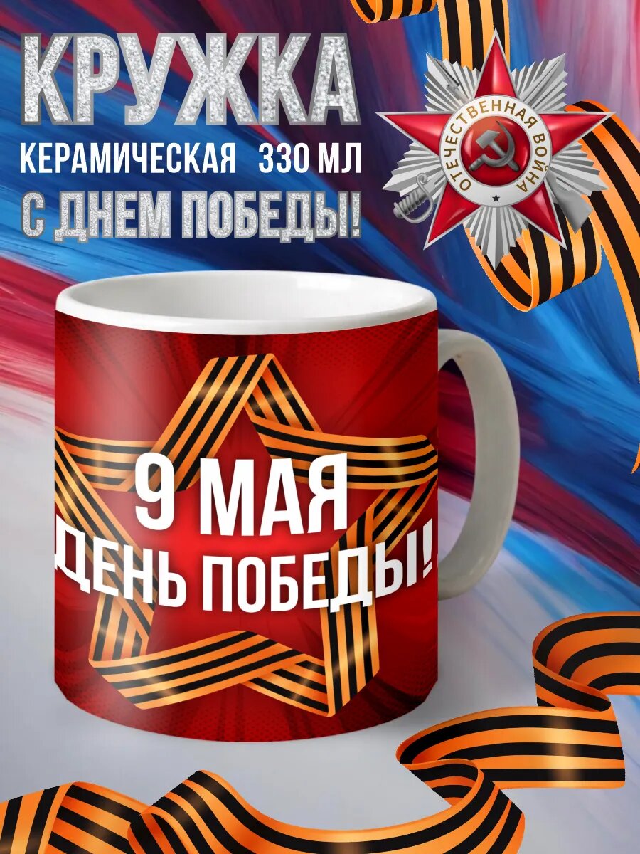Кружка с принтом в подарок на 9 мая день победы