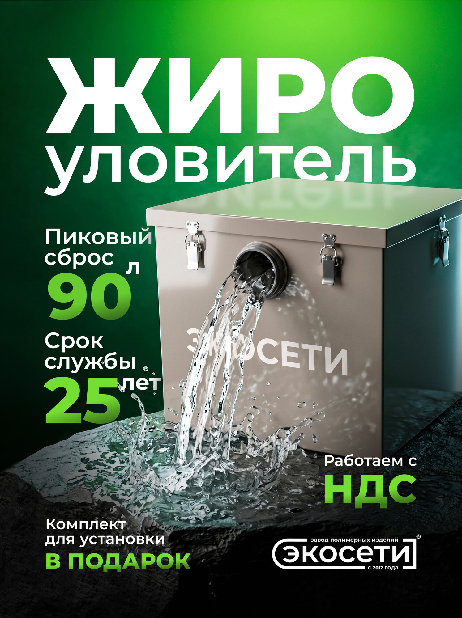 Жироуловитель Экосети ОВ 1,0-90 Профи