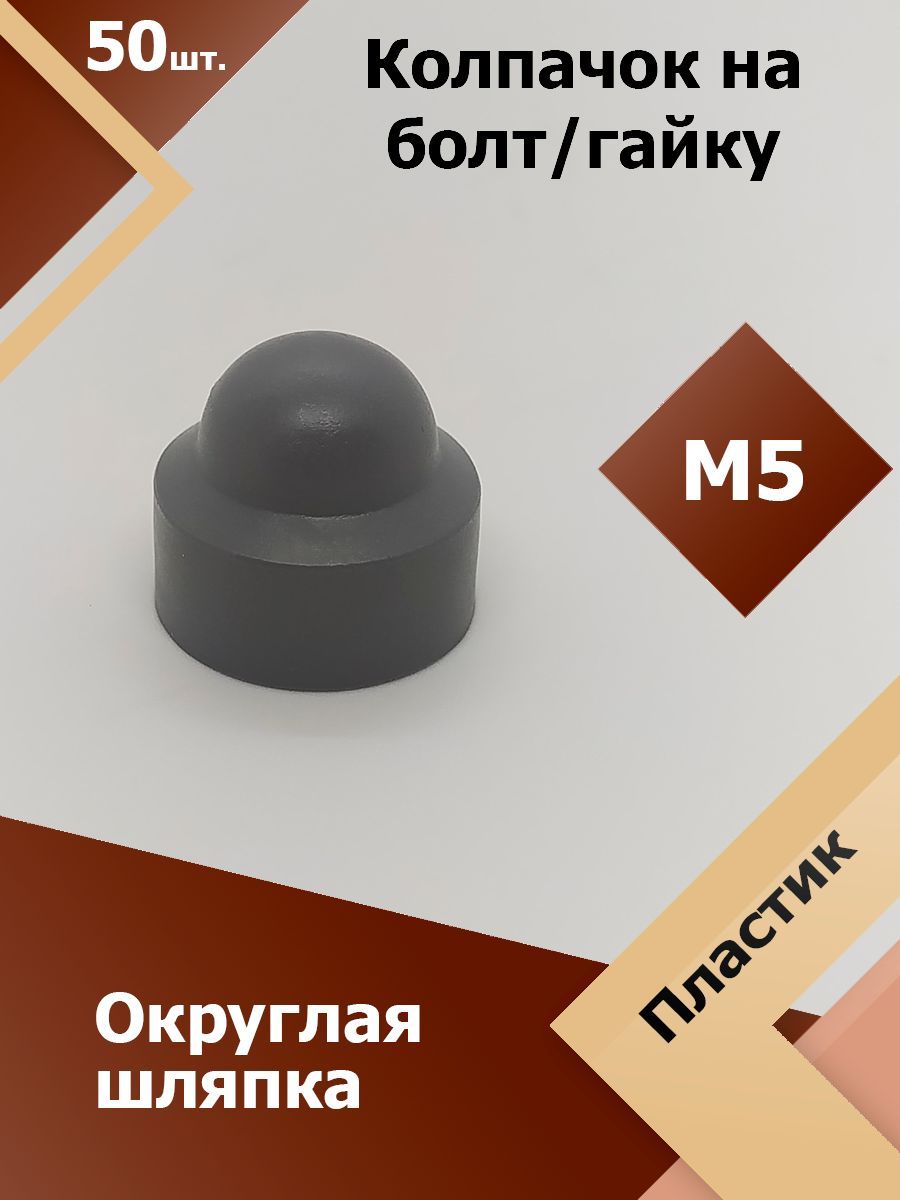 Колпачок М5 / 8 мм круглый (50 шт.) Серый защитный декоративный пластиковый на болт/гайку