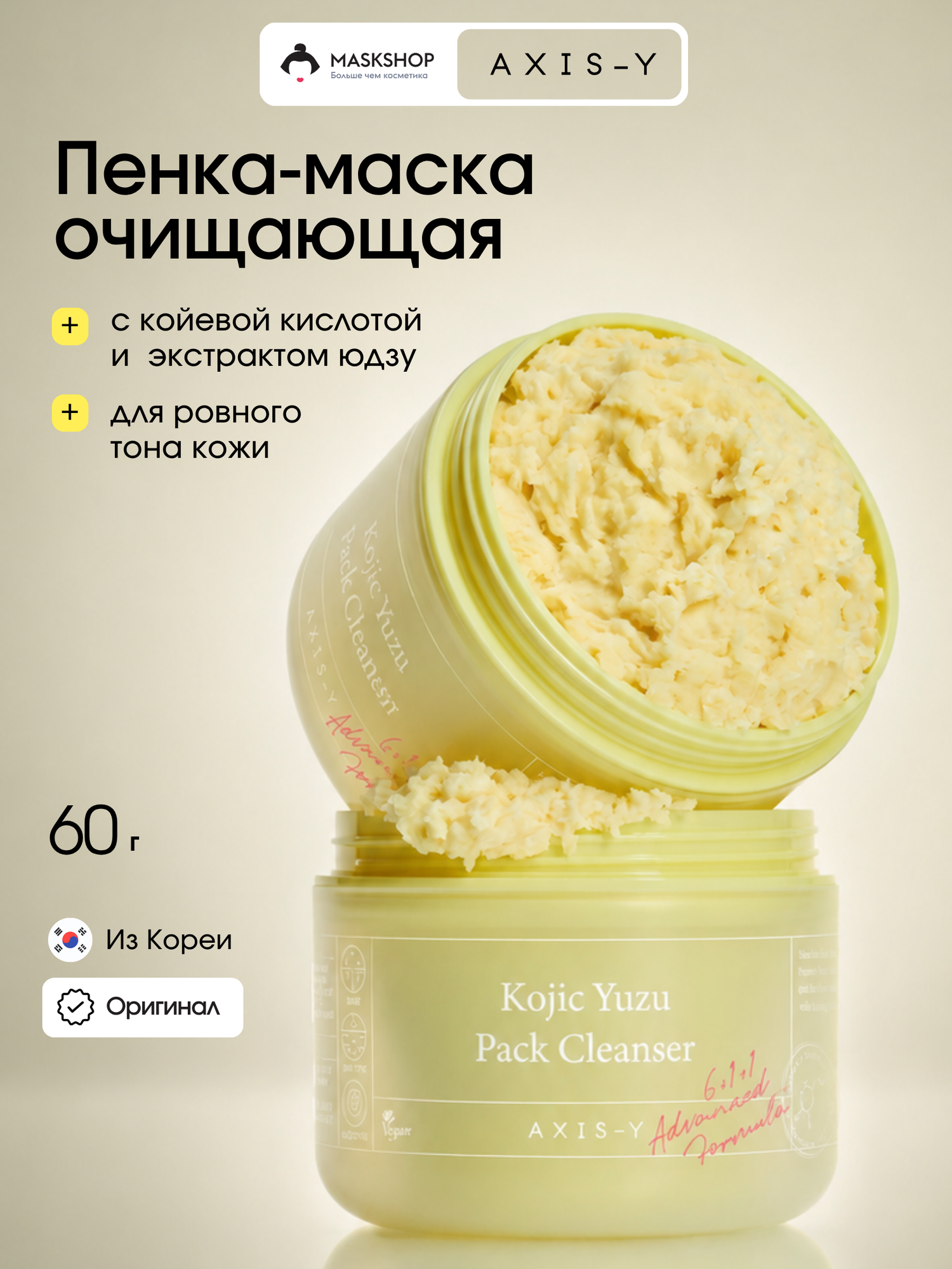 Очищающее суфле для лица с койевой кислотой AXIS-Y Kojic Yuzu Pack Cleanser