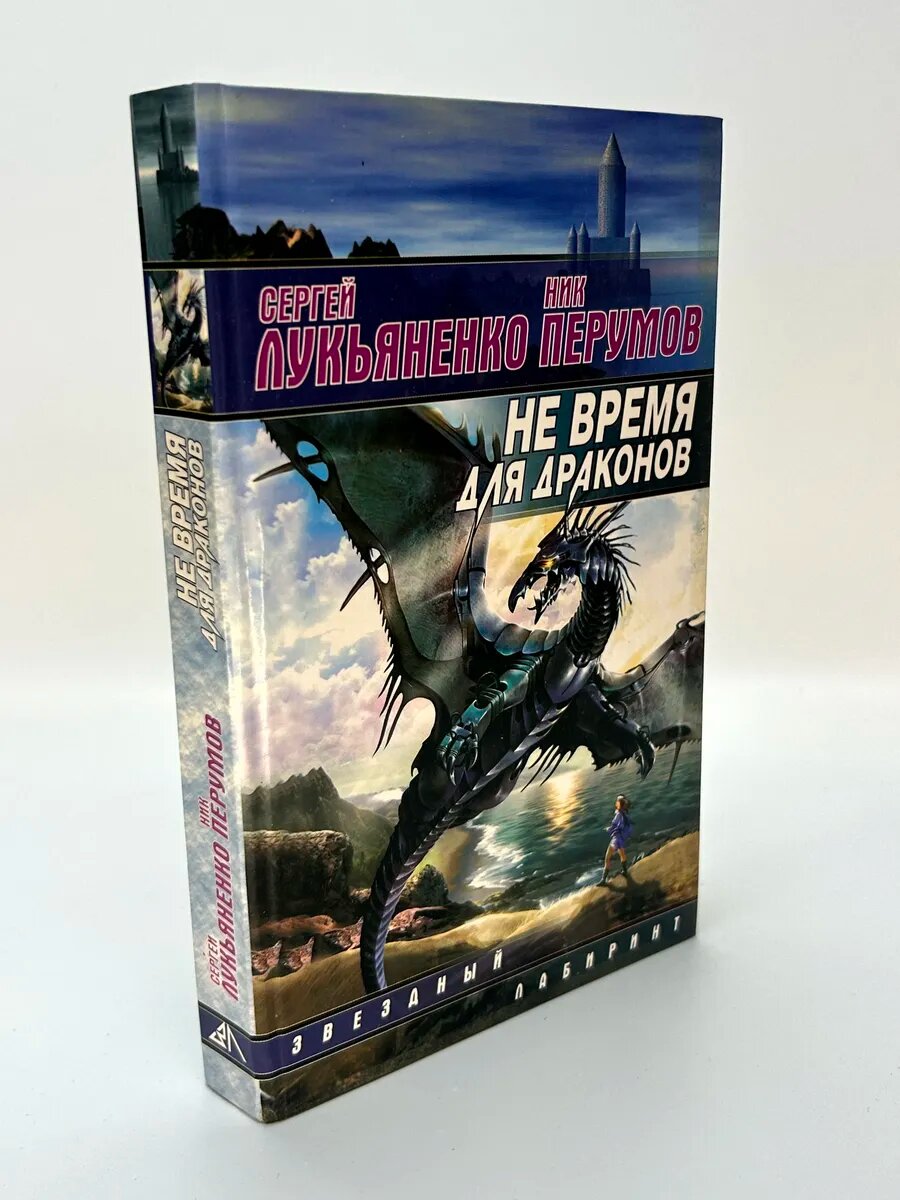 Сергей Лукьяненко, Ник Перумов. Не время для драконов