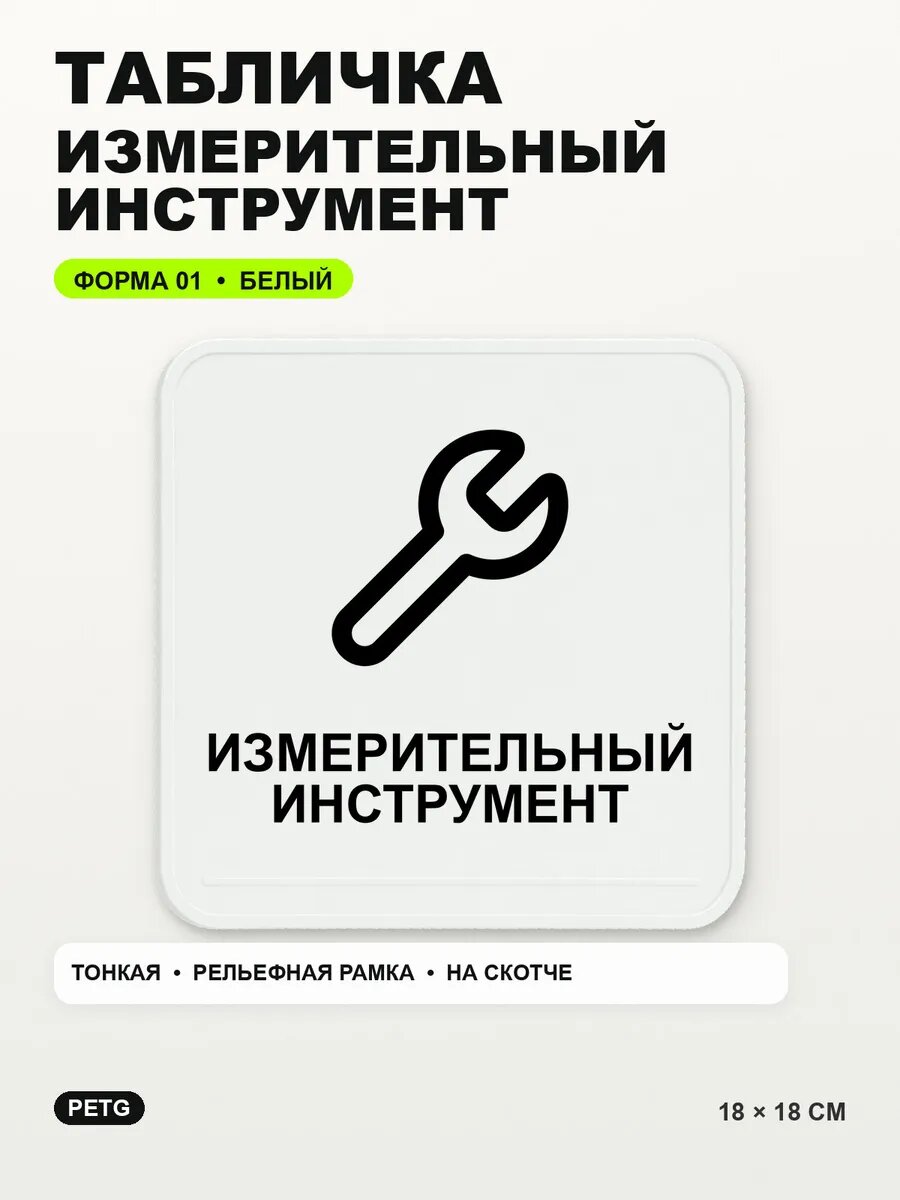 Табличка «Измерительный инструмент» 18×18 см, PETG, белая, белый