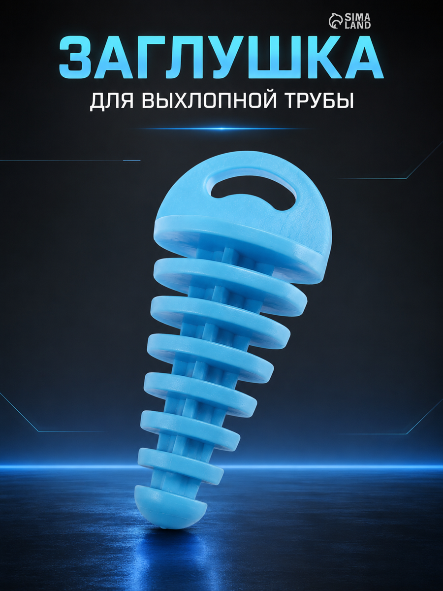 Заглушка выхлопной трубы Сима-ленд, для квадроцикла, мототехники, мотоцикла, скутера, пластик