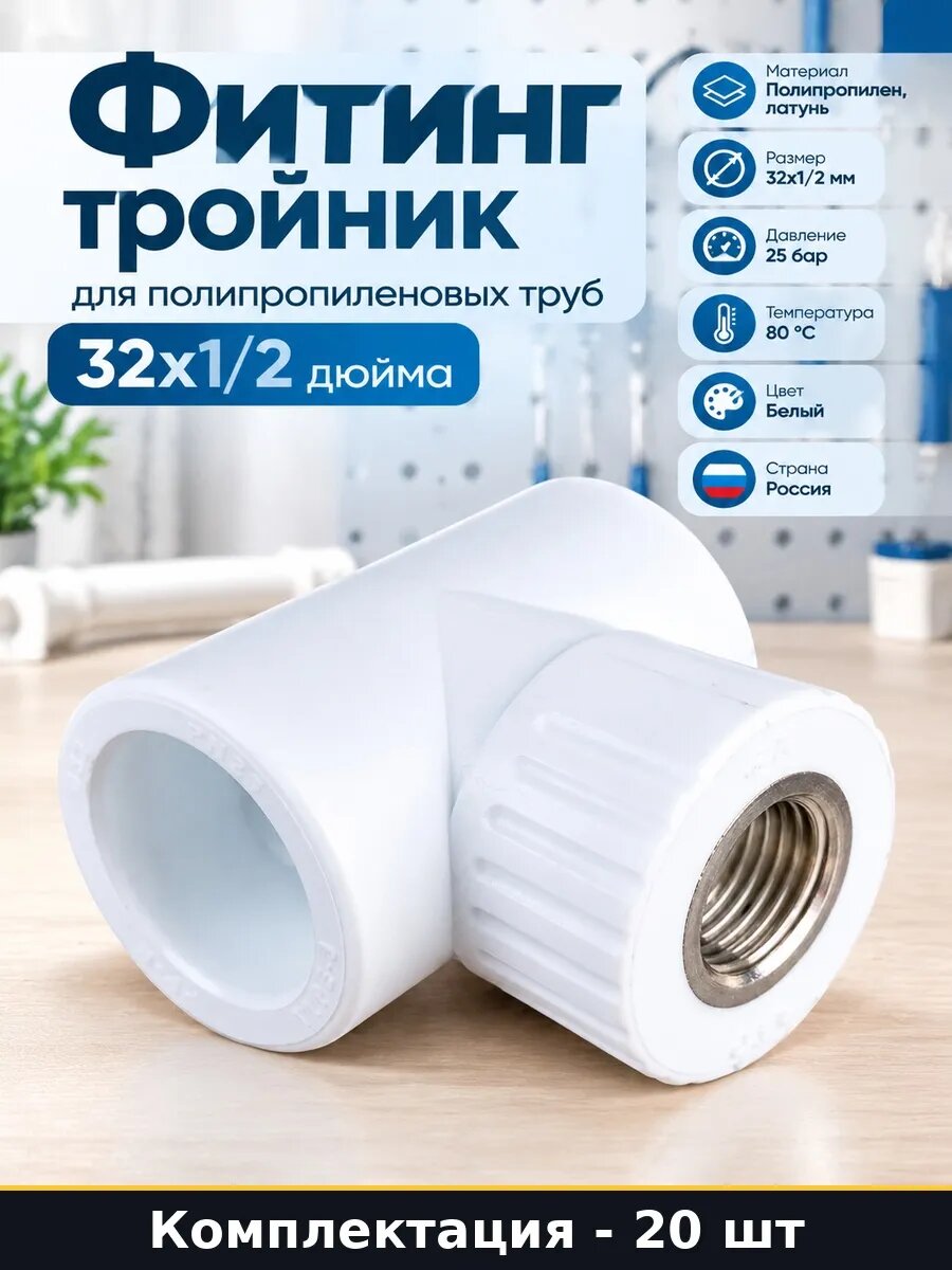 Тройник для ППР труб 32х1/2 внутренняя резьба упаковка 20 шт