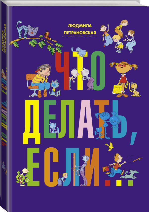 Что делать, если. | Петрановская Людмила Владимировна