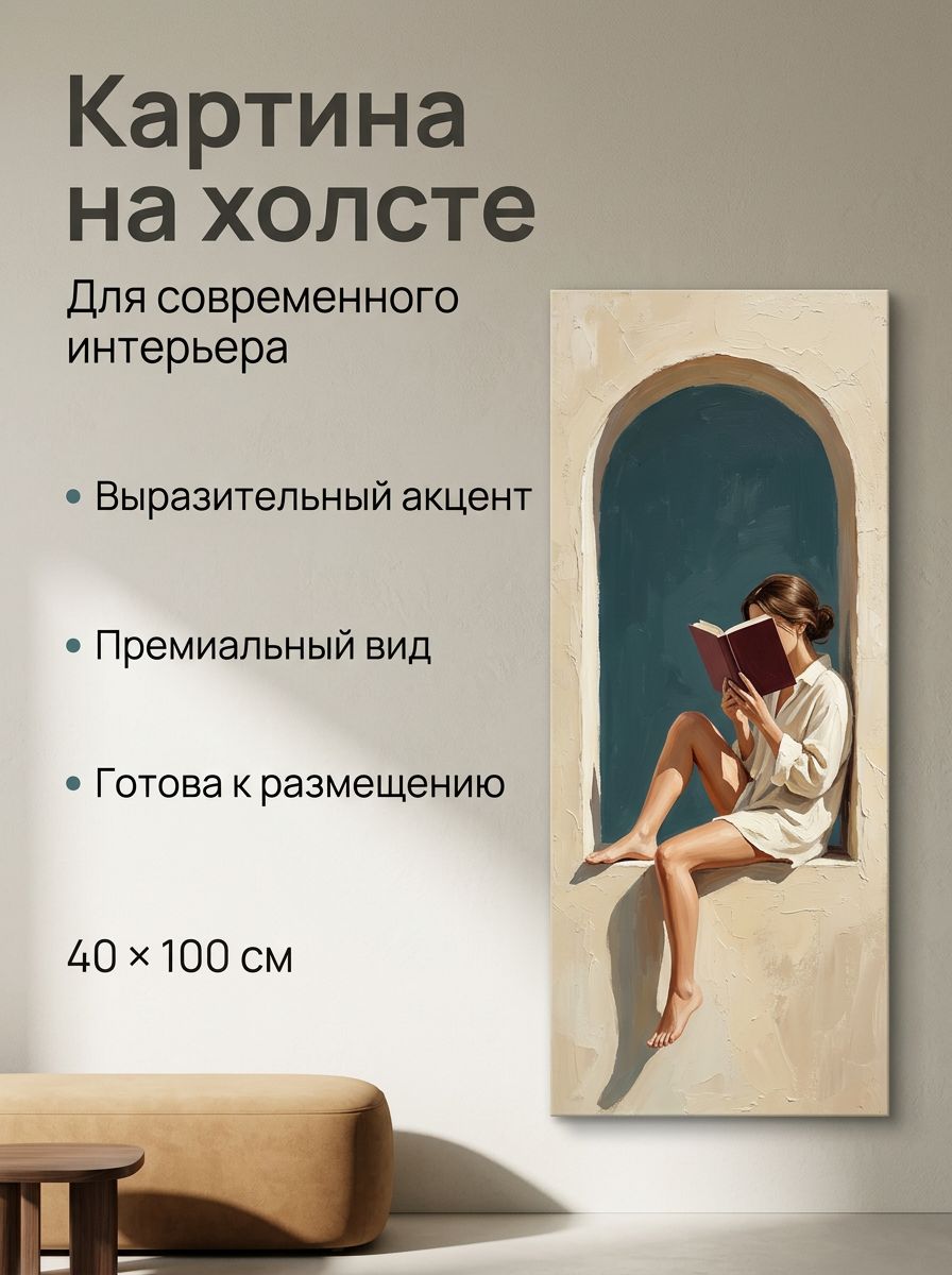Интерьерная картина на холсте "Девушка с книгой в арке", размер 40х100 см. Студия "Зеркало ПроАрт"