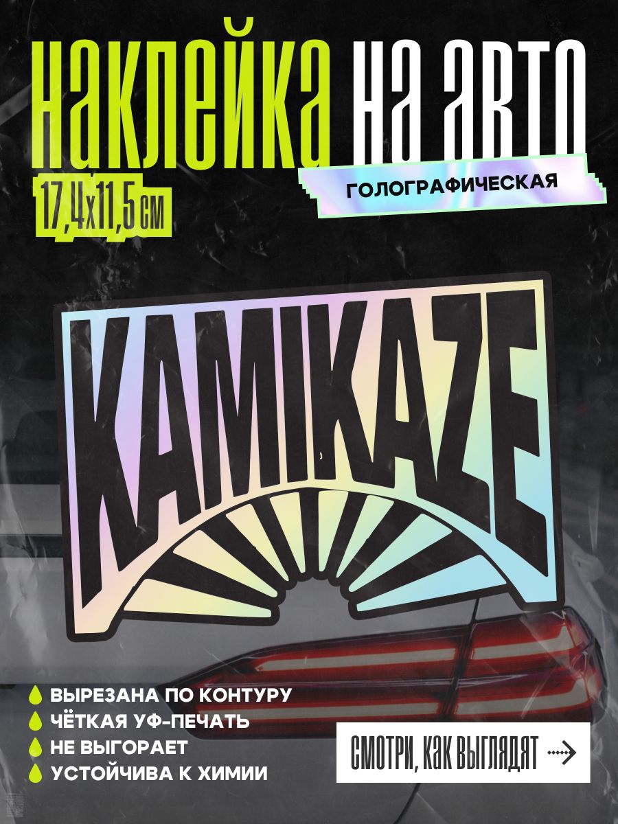Наклейка на авто Kamikaze, восходящее солнце, голографическая, 1 шт