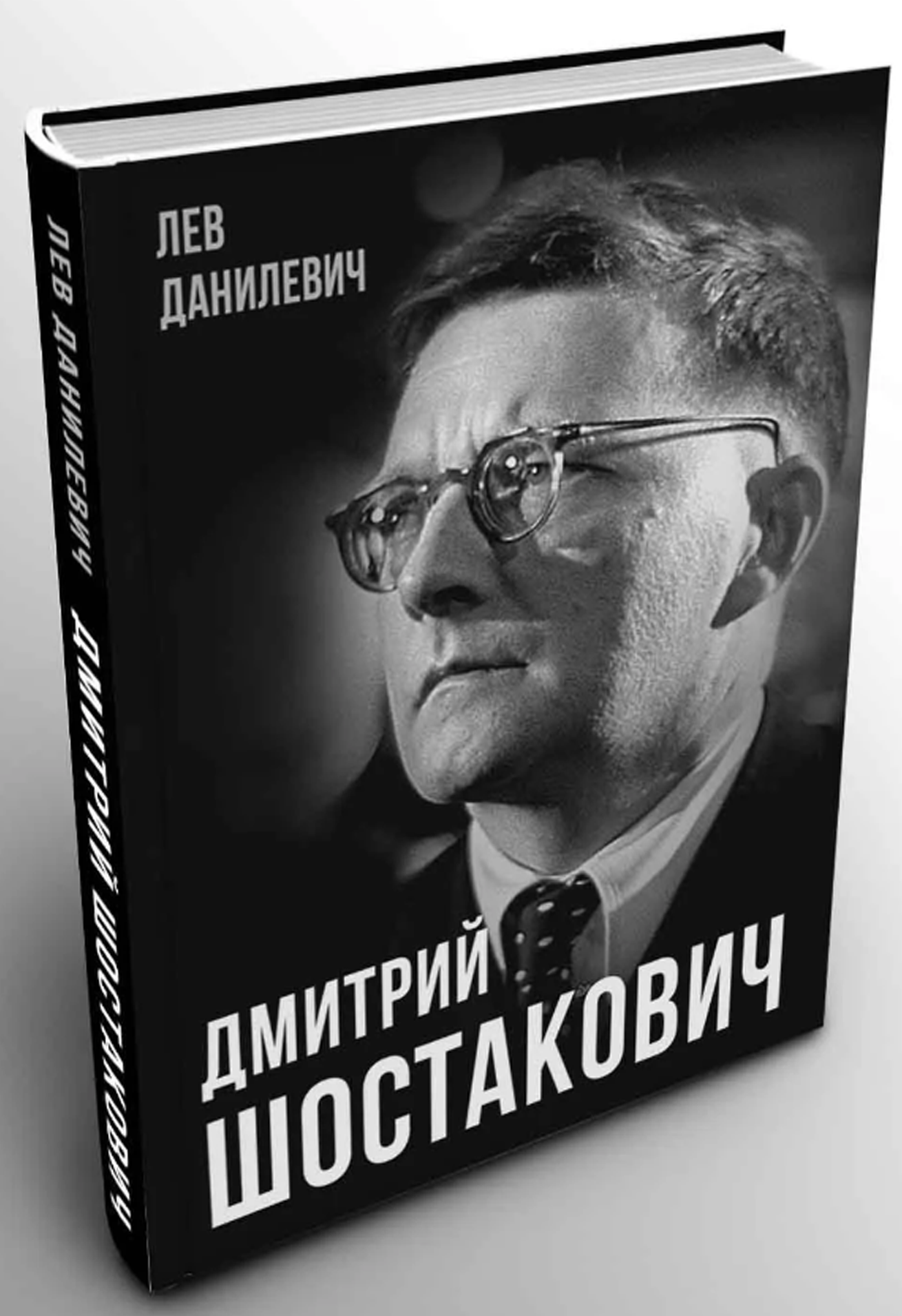 Дмитрий Шостакович (Покорившие мир) _Данилевич Л. В, 304 стр.