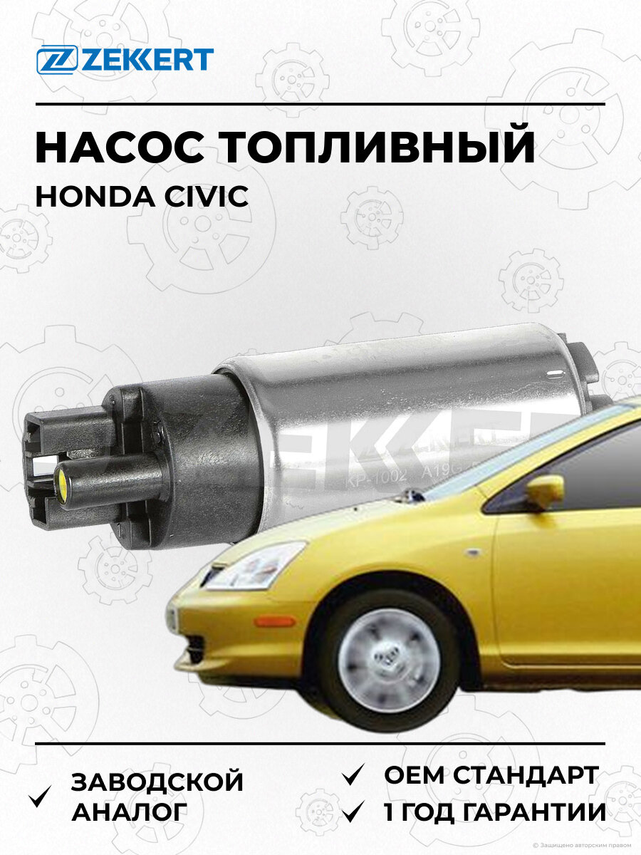 Насос топливный электрический Zekkert KP1002 Хонда Сивик Honda Civic 1991-1996