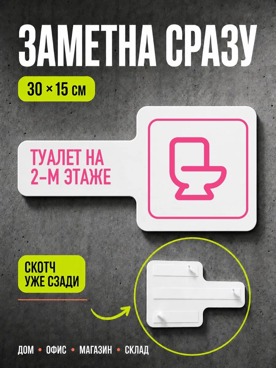 Табличка Туалет на 2-м этаже 30×15 см, розовая, PETG, на двустороннем скотче