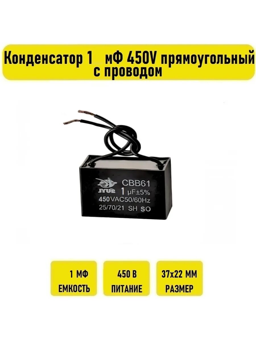 Конденсатор CBB61 1мФ 450V с проводом прямоугольный