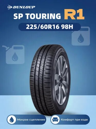 Dunlop SP TOURING R1 Шины летние 225/60 R16 98H
